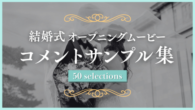 結婚式オープニングムービーで使えるコメントサンプル集【50選】｜Tama【Lovista】｜coconalaブログ